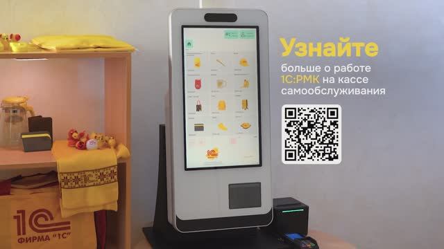 Как работает 1С:РМК в режиме кассы самообслуживания