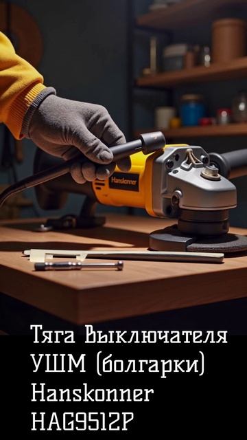 Тяга выключателя УШМ (болгарки) Hanskonner HAG9512P