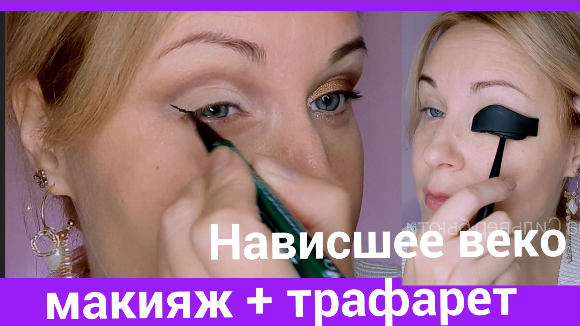 Макияж вечерний💡экономим на салоне с трафаретом, бесплатный урок