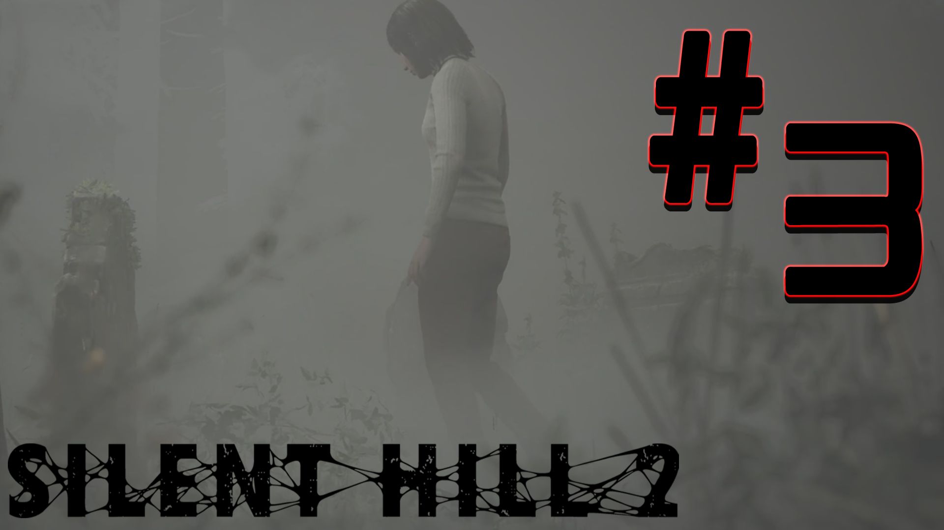 Silent hill 2 Remake | ЧАСТЬ 3 | ОХ УЖ ЭТИ МОНЕТКИ