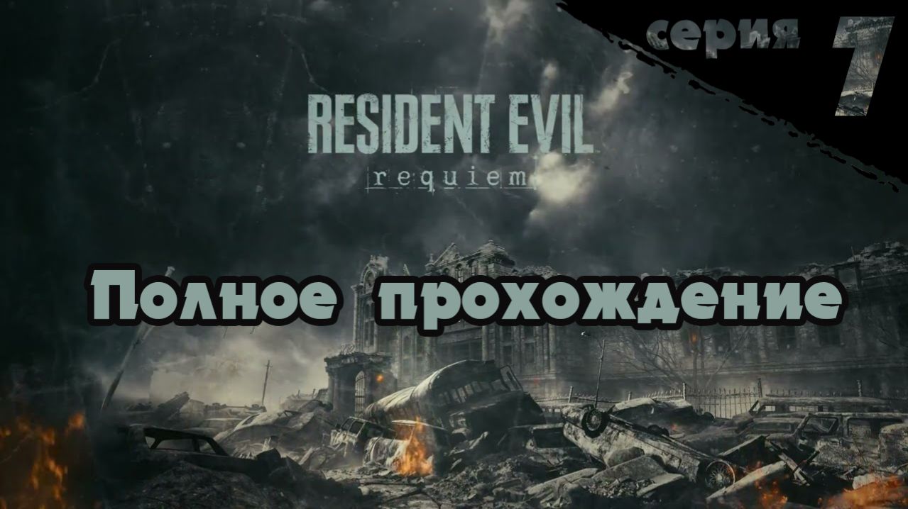 RESIDENT EVIL 9 REQUIEM ПОЛНОЕ ПРОХОЖДЕНИЕ  Серия 7