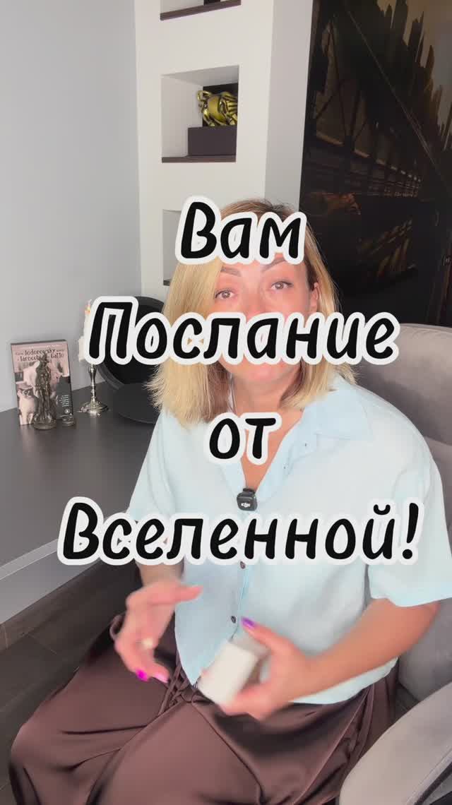 ВАЖНОЕ ПОСЛАНИЕ ОТ ВСЕЛЕННОЙ ДЛЯ ВАС? ✨✉️ #таровпотокелюдмилашпакова #посланиевселенной #shorts