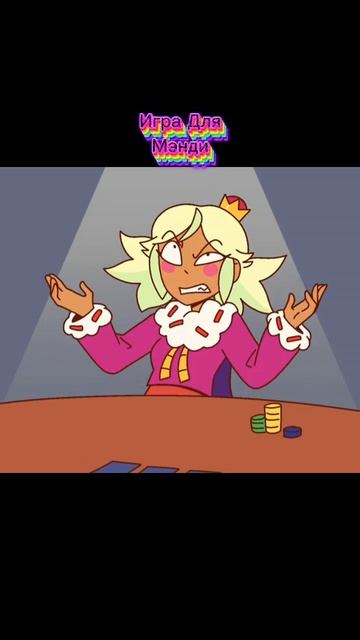 Игра Для Мэнди