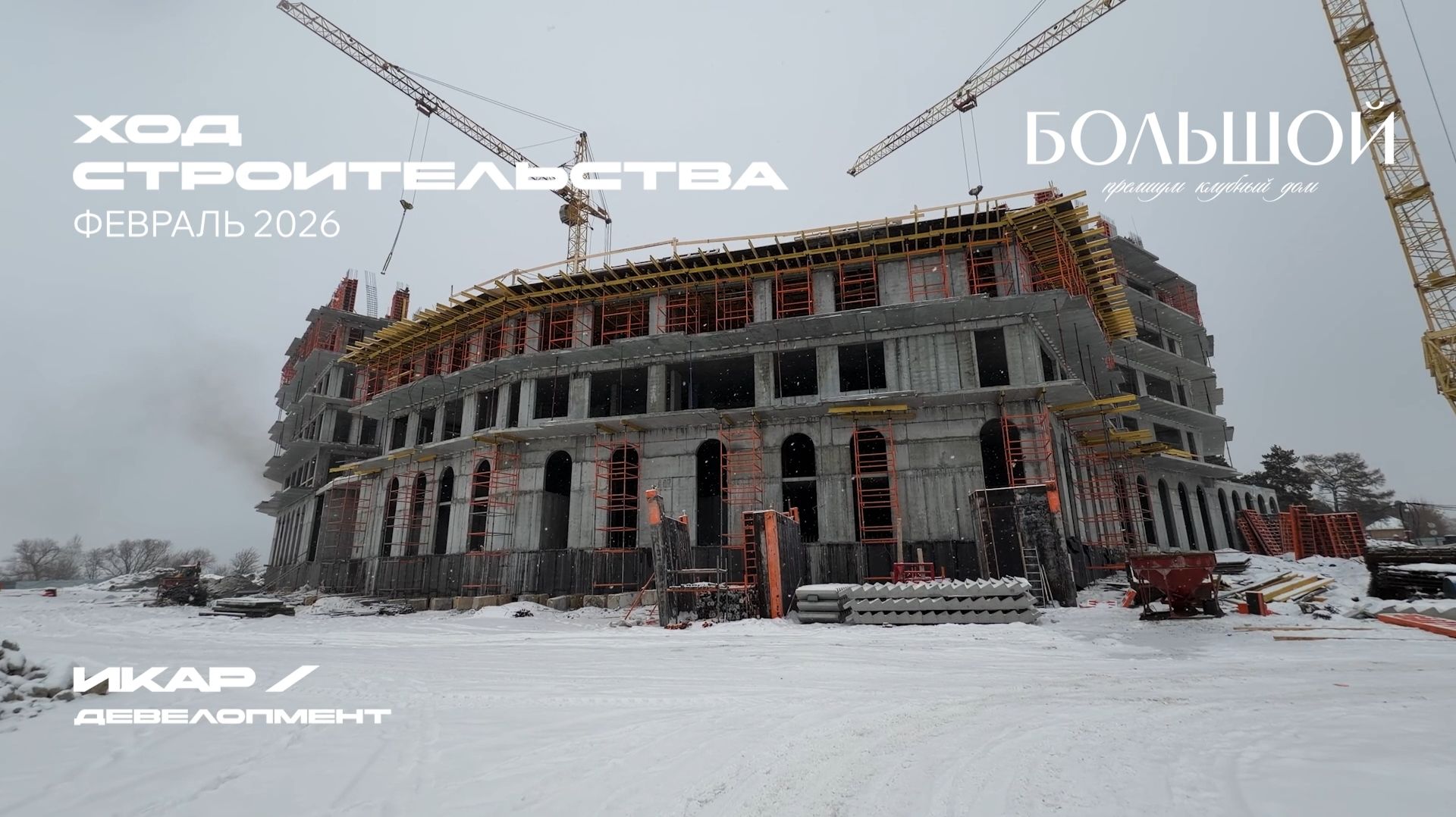 Клубный дом «Большой». Отчет о ходе строительства за февраль 2026