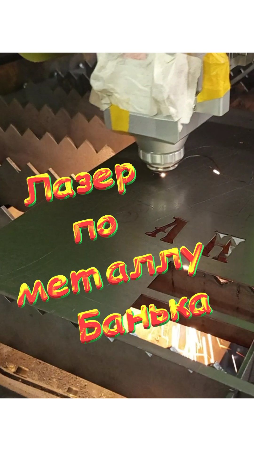 Лазер по металлу. Табличка - Банька. 03.2026