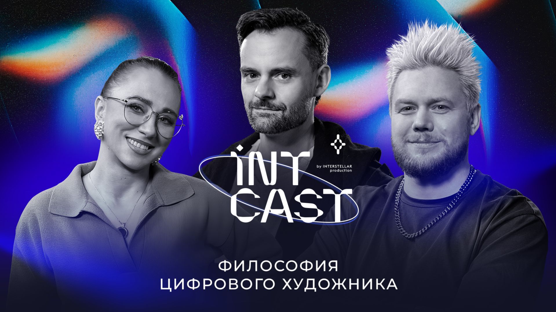 IntCast #27 |  Сергей Маслов: философия цифрового художника