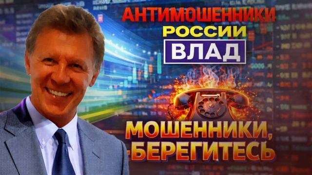 ВЛАД АНТИМОШЕННИК / РАЗВЕЛ КОЛЛ-ЦЕНТР НА ПАНИКУ