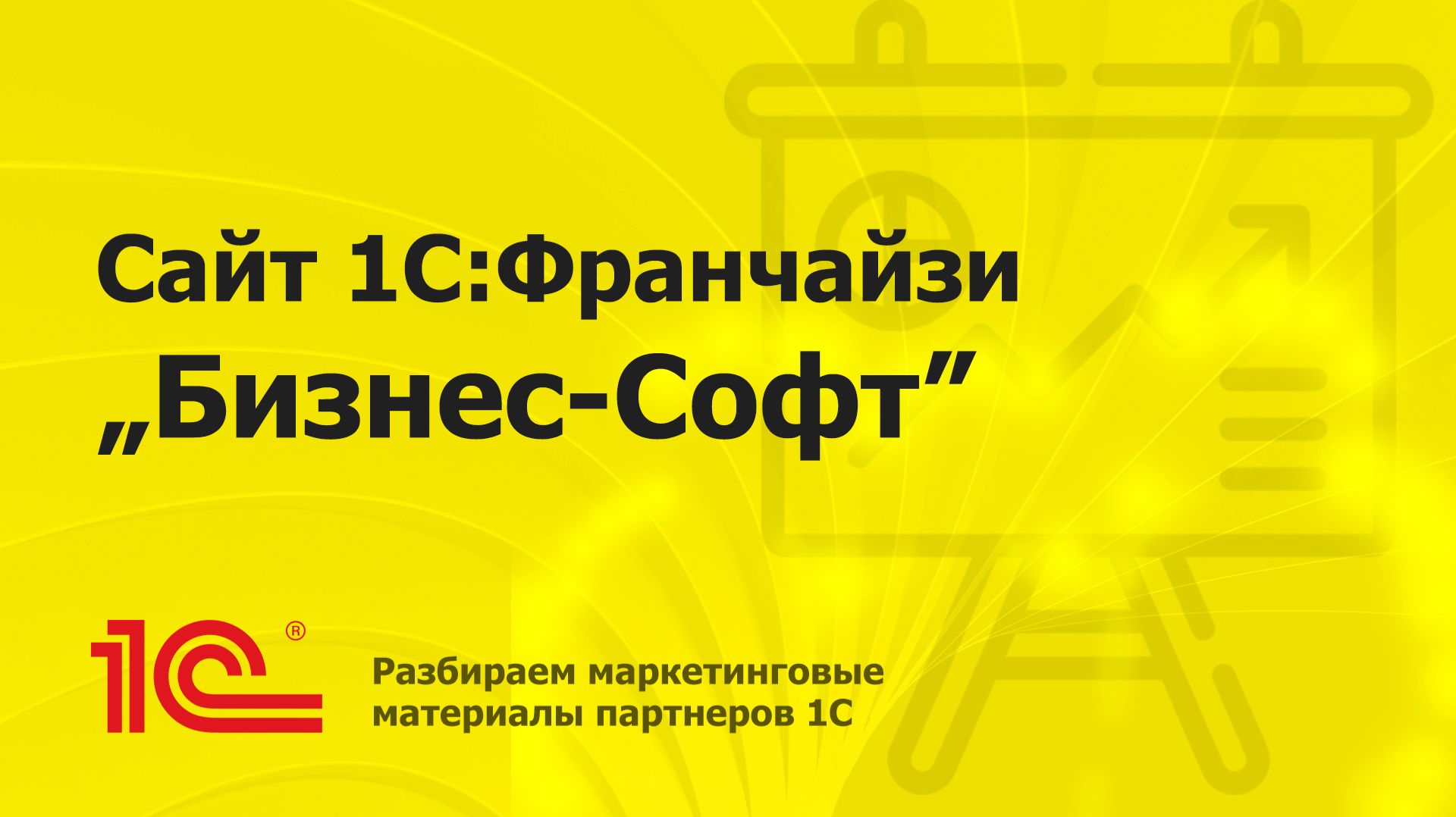Разбираем сайт партнера 1С "Бизнес-Софт" из Тюмени