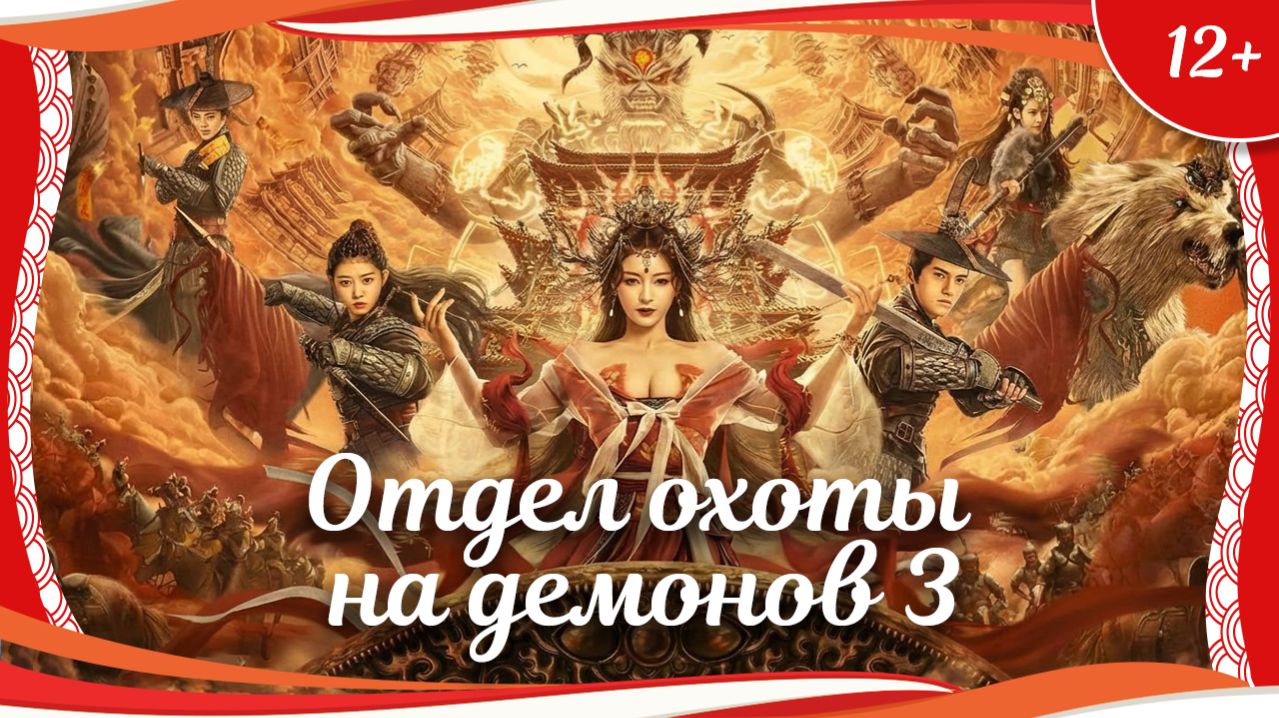 "Отдел охоты на демонов 3: Редкие существа западного края" (2021) китайское фэнтези с переводом