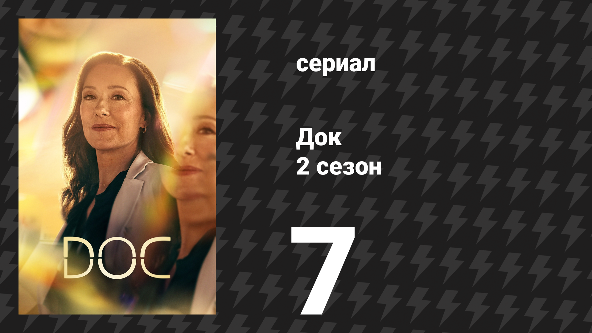 Док 2 сезон 7 серия «На что я пошёл ради любви» (сериал, 2026)