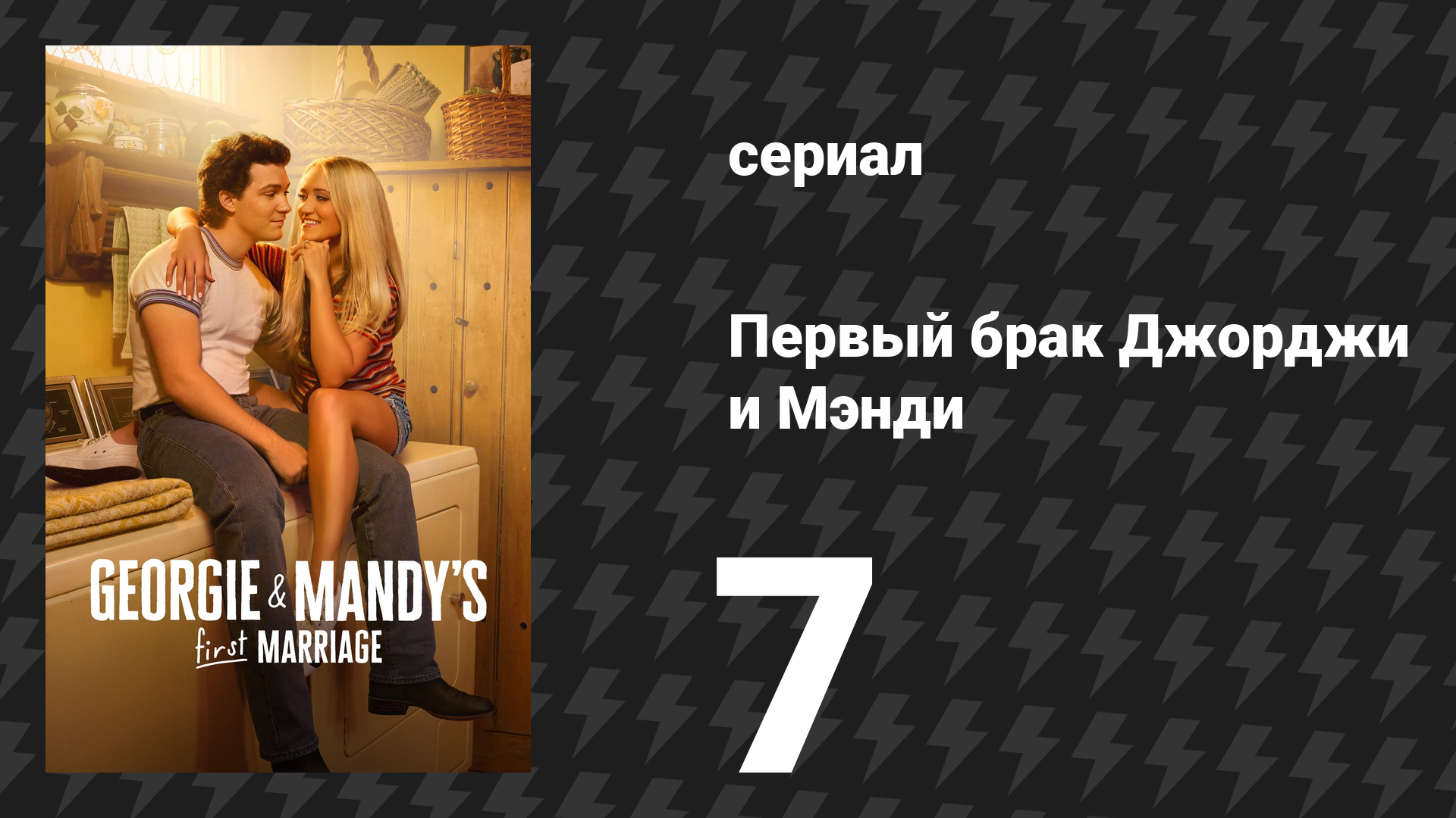 Первый брак Джорджи и Мэнди 7 серия «Старый Мустанг» (сериал, 2025)