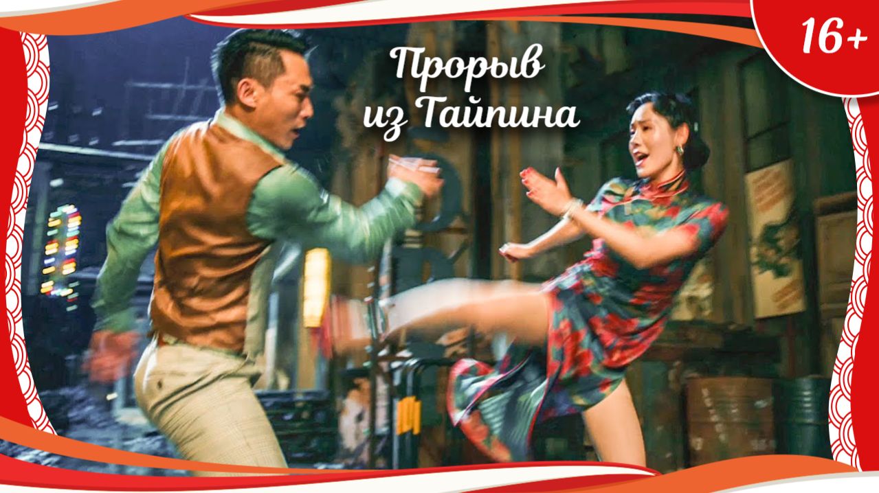 "Прорыв из Тайпина" (2018) китайский боевик с русским переводом