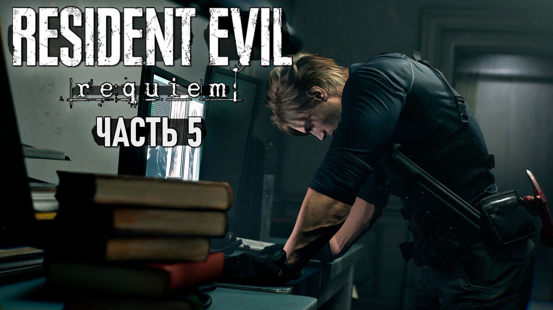 Resident Evil Requiem (RTX On) - Прохождение #5