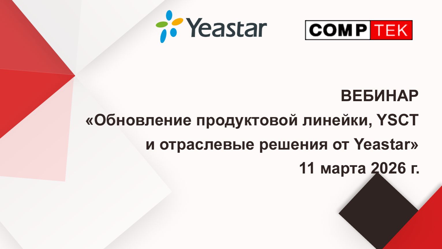 Вебинар "Обновление продуктовой линейки YSCT и отраслевые решения от Yeastar"