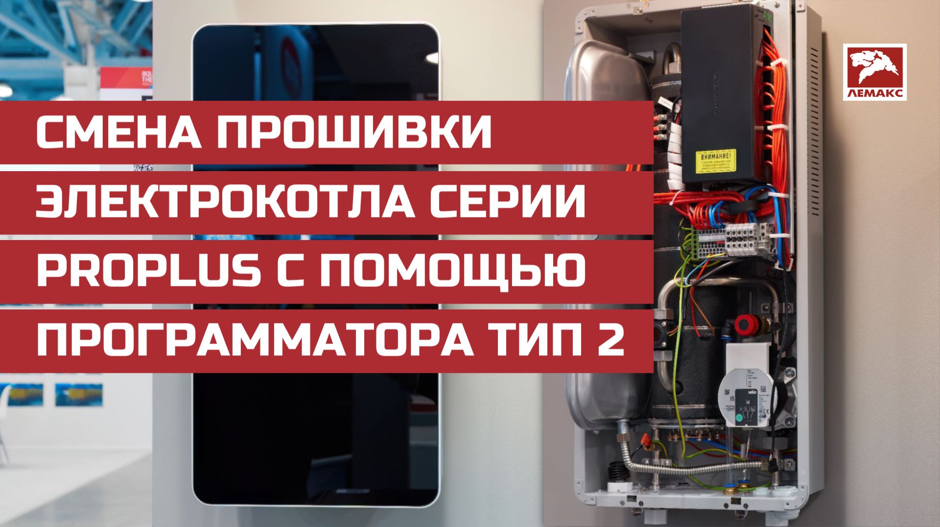 Смена прошивки электрокотла серии PROPLUS с помощью программатора тип 2