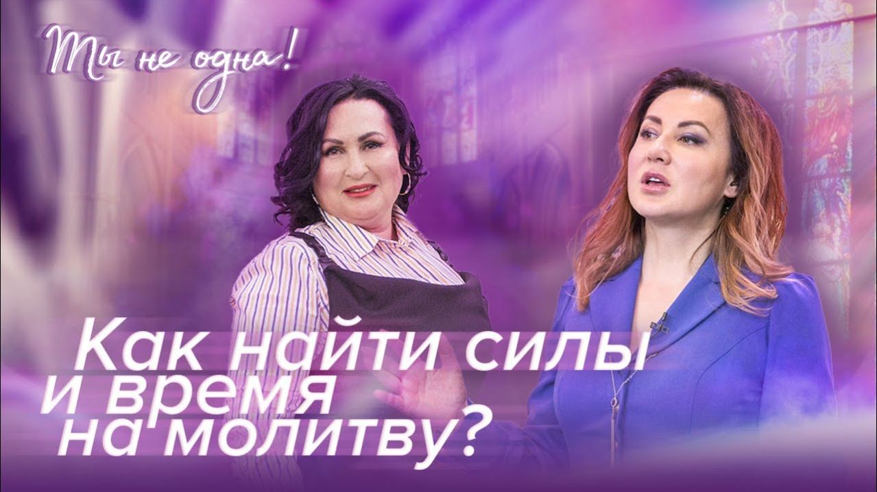 ИЗ-ЗА РЕБЕНКА НЕ ХВАТАЕТ ВРЕМЕНИ НА МОЛИТВУ, что делать «Ты не одна» (13)