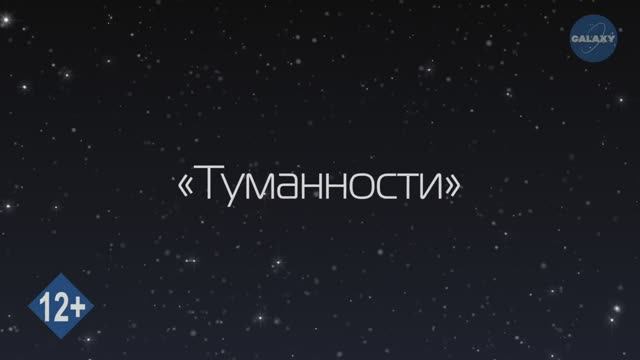 Азбука Вселенной. 6 серия - Туманности - Развивающее видео для детей
