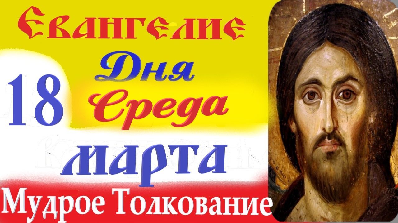 18 Марта Среда Евангелие Дня 2026 Толкование краткое 10 мин Великий Пост Евангелие 18.03.2026