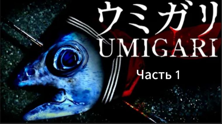 Прохождение UMIGARI Часть 1 (PC) (Без комментариев)