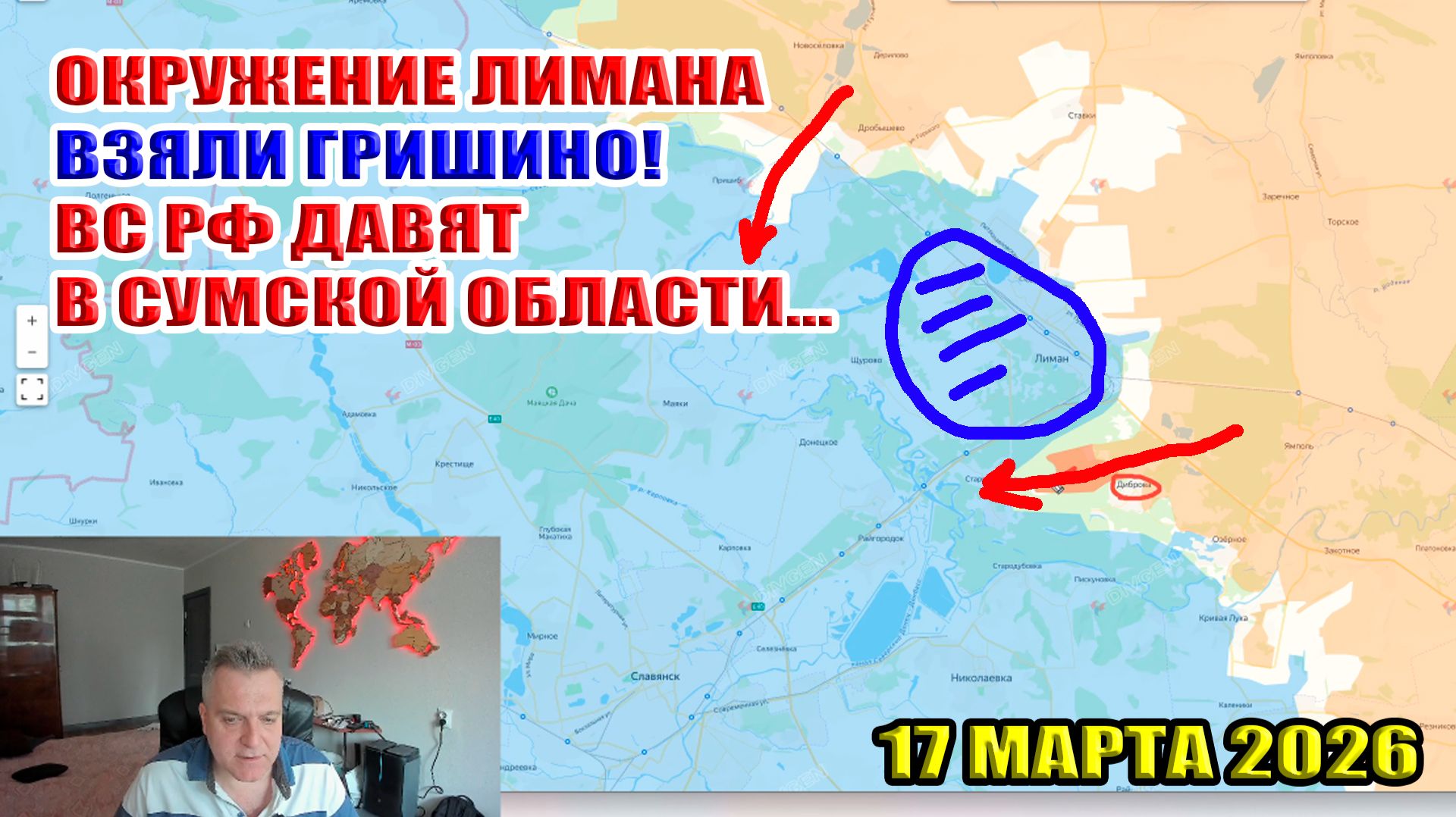 Окружение Лимана. Гришино взяли! Продвижение в Сумской области! 17 марта 2026