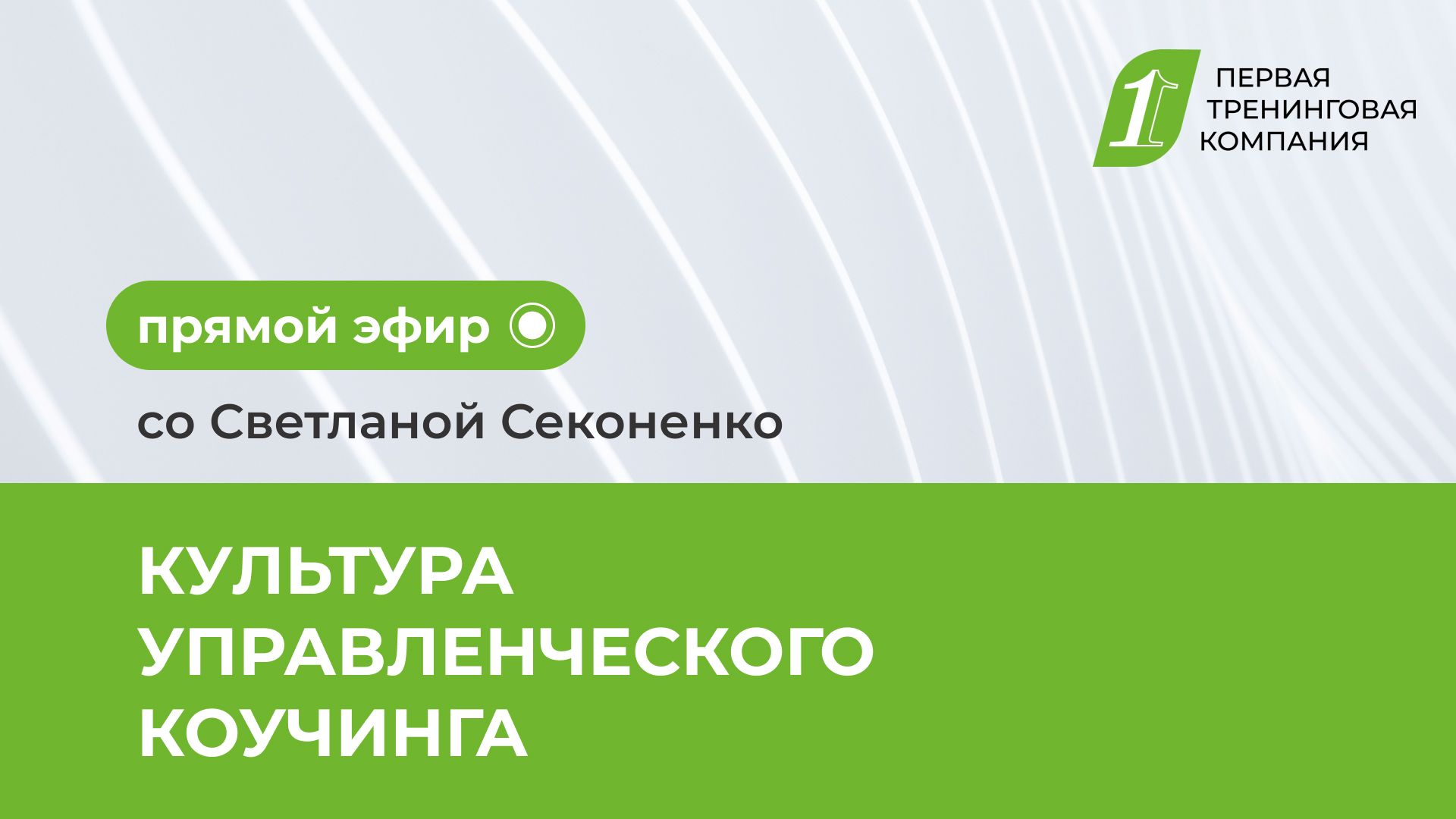 КУЛЬТУРА УПРАВЛЕНЧЕСКОГО КОУЧИНГА