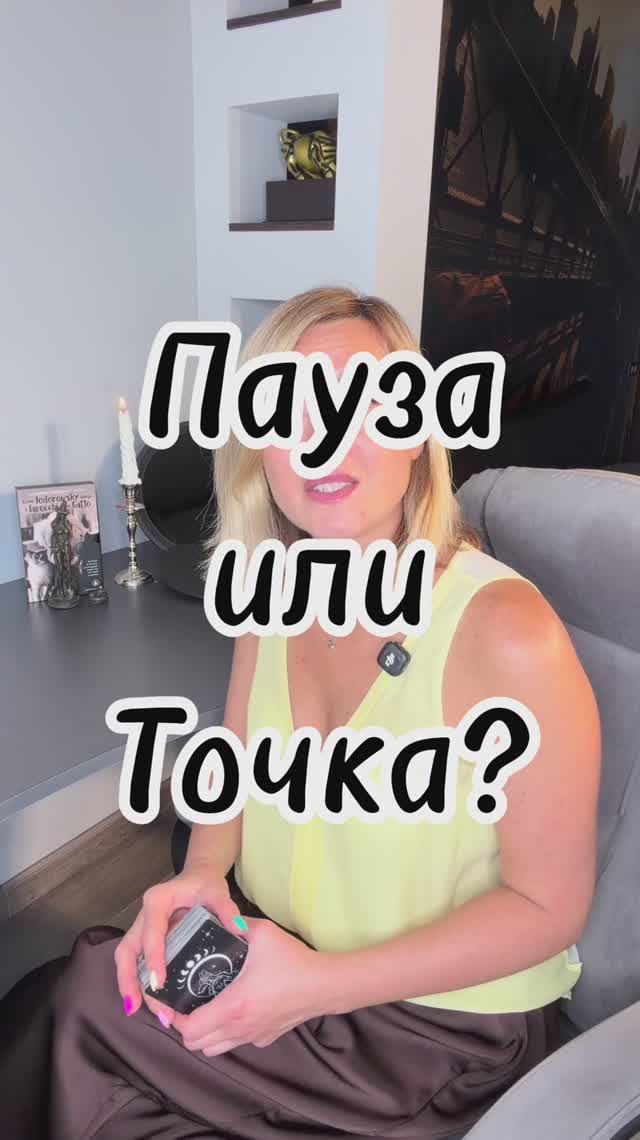 ПАУЗА ИЛИ ТОЧКА В ВАШИХ ОТНОШЕНИЯХ? ⏳🚫 #таровпотокелюдмилашпакова #паузаилиточка #shorts
