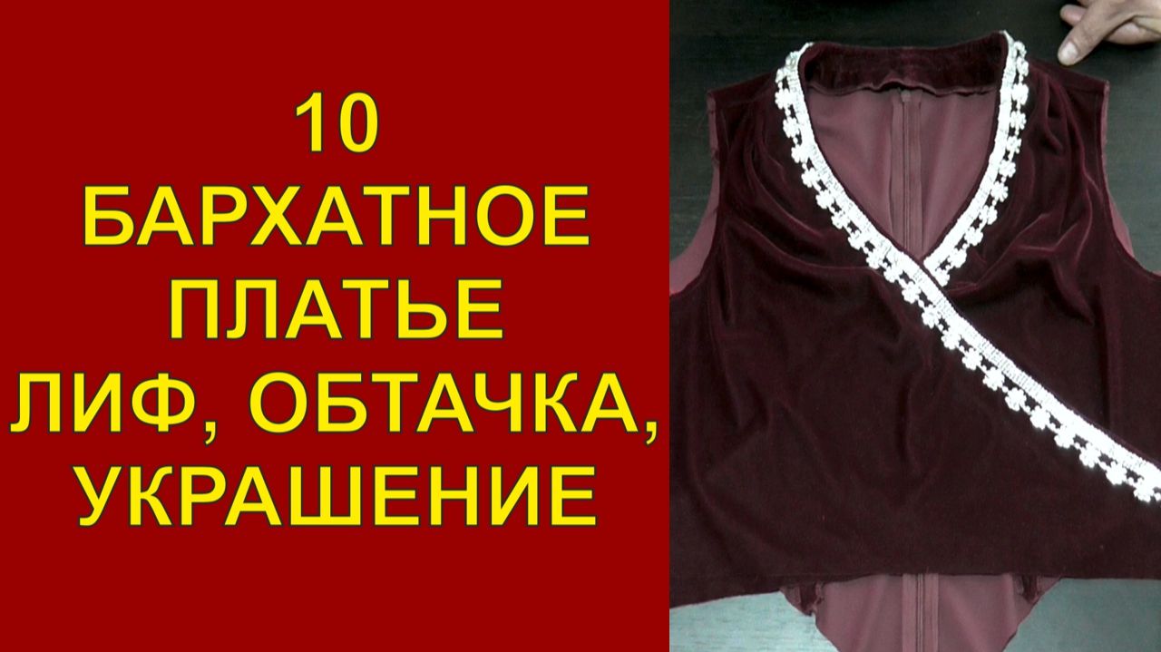 10 Бархатное платье, лиф,обтачка,украшение.