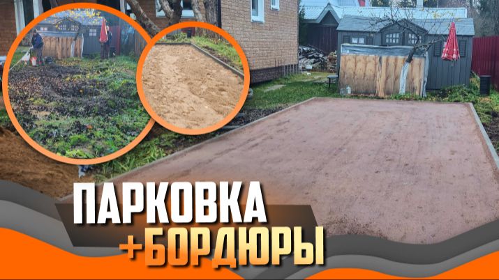 Парковка из щебня с бордюрами | Технология укладки