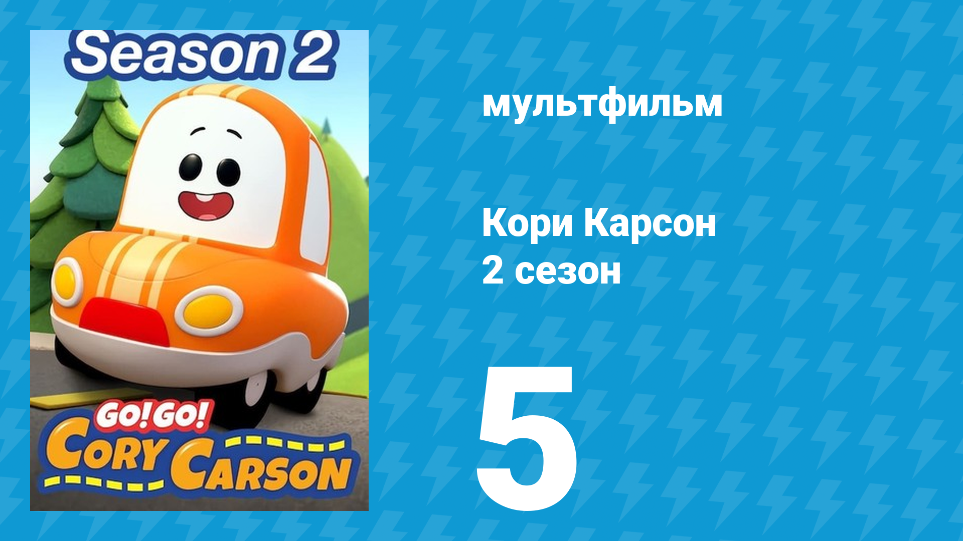 Кори Карсон 2 сезон 5 серия (мультсериал, 2020)