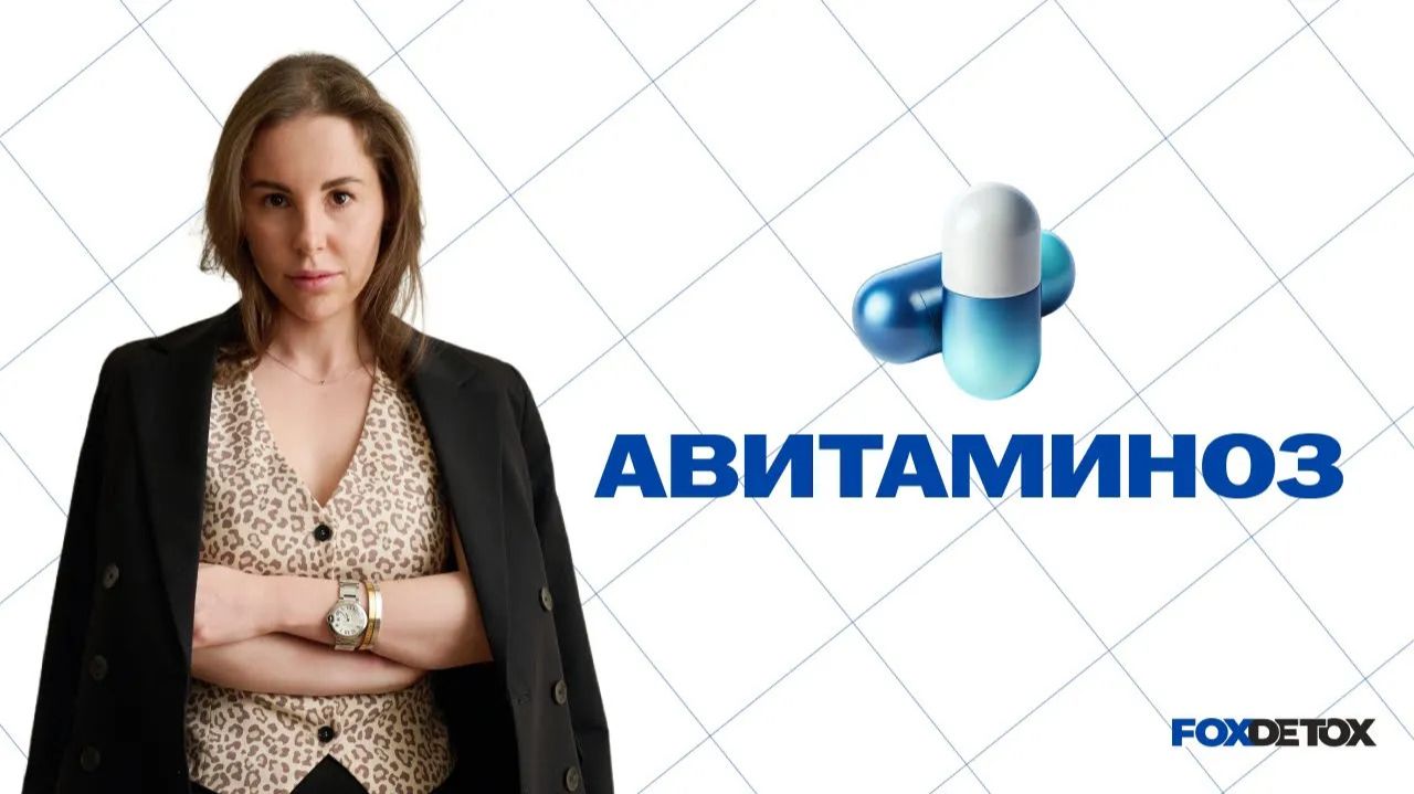 Авитаминоз | FoxDetox