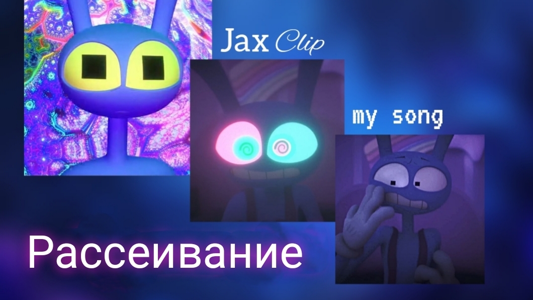𝙰𝚋𝚜𝚝𝚛𝚊𝚌𝚝𝚎𝚍 /Рассеивание Моя песня и клип про Джекса из удивительного цифрового цирка