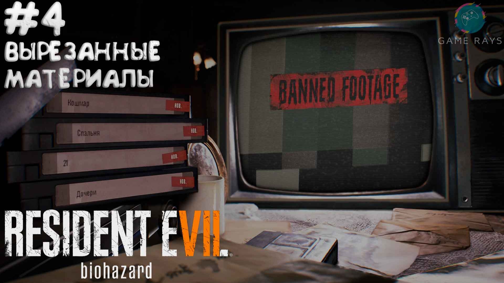 Resident Evil 7 Biohazard #4 ➤ DLC - Вырезанные материалы