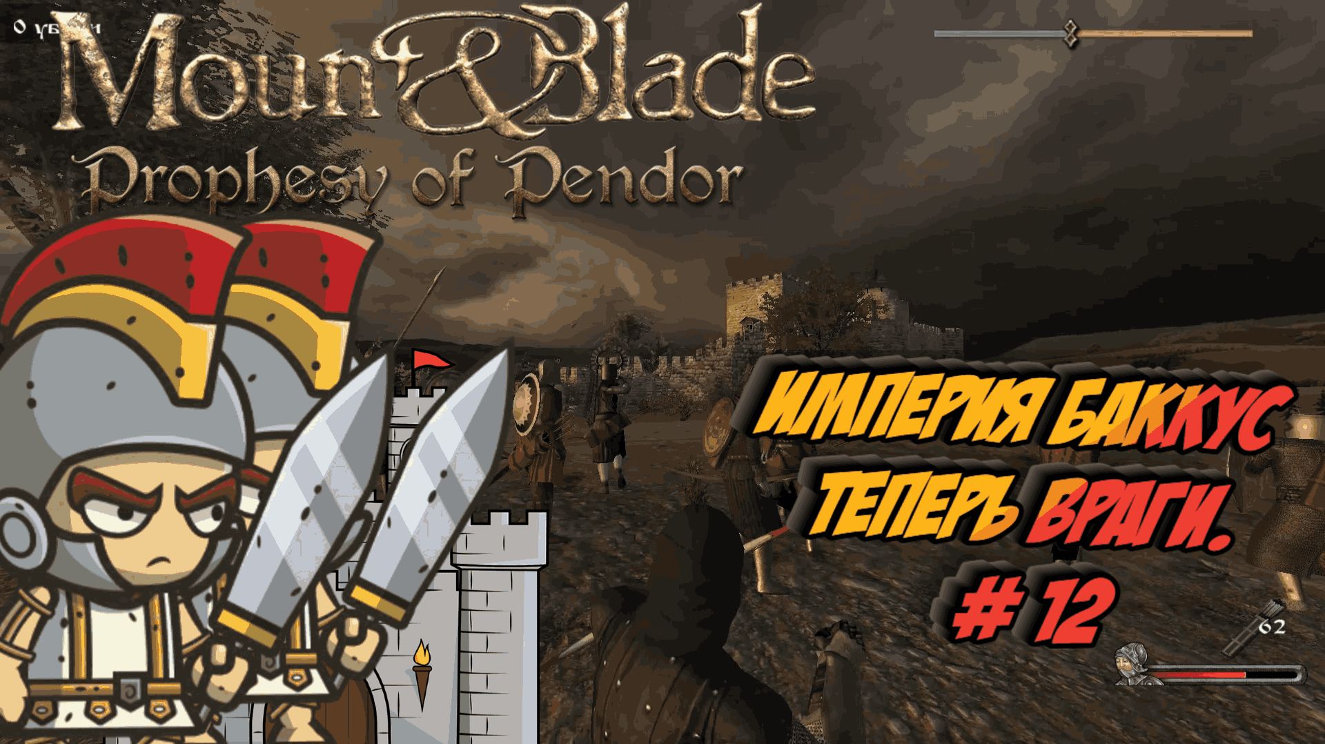Империя Баккус теперь враги # 12 | Mount Blade: Warband - "Prophesy of Pendor"