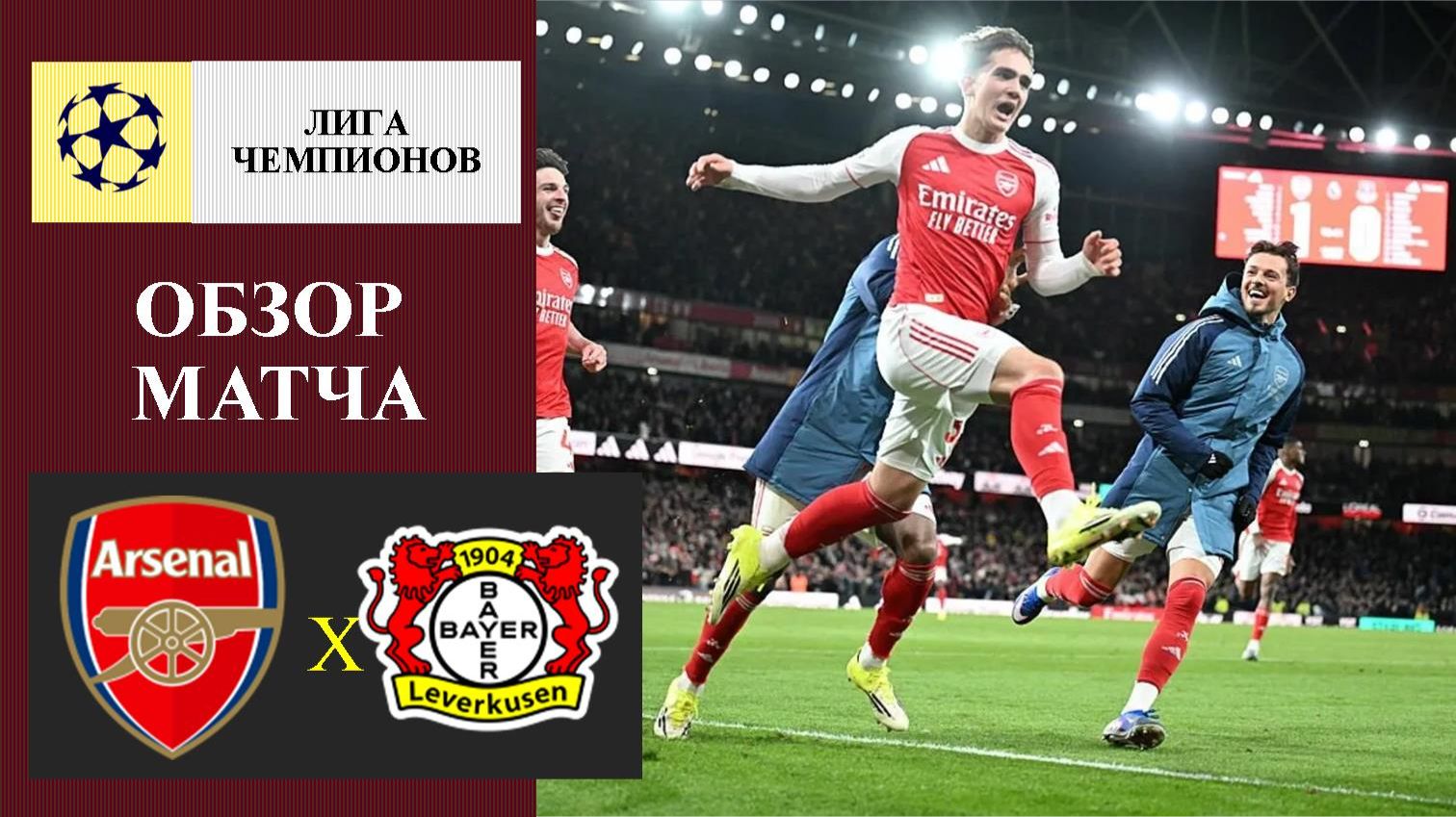 Арсенал - Байер обзор матча