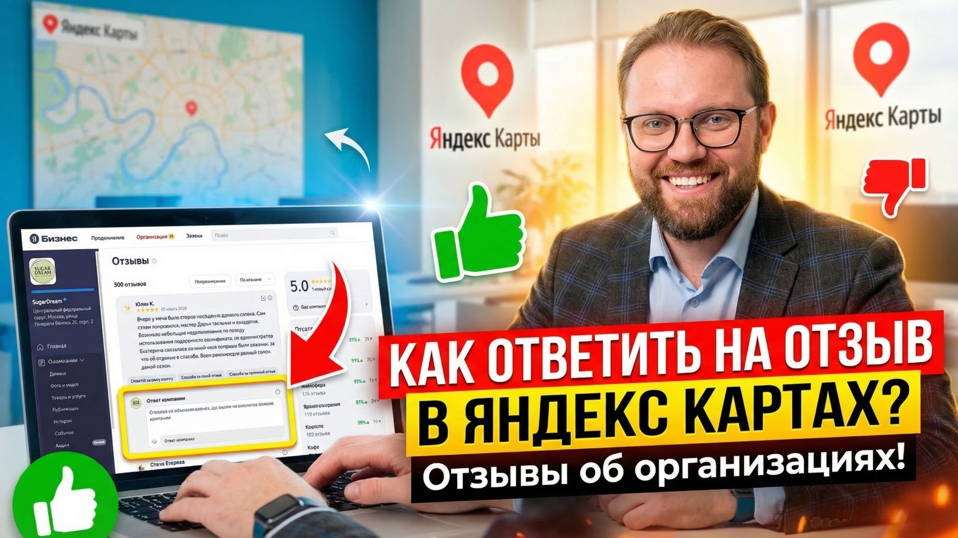 Как ответить на отзыв в Яндекс Картах? Отзывы об организациях!