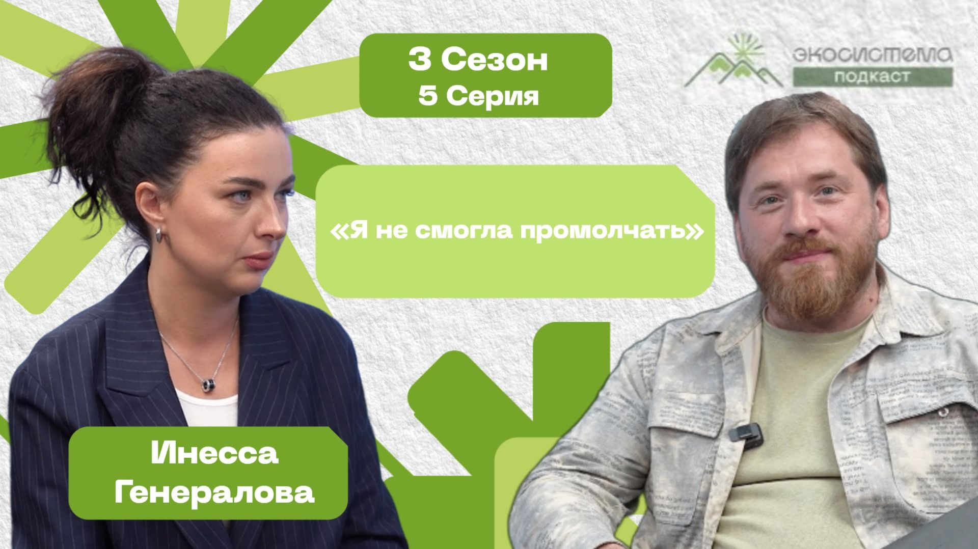 3 сезон 5 серия Инесса Генералова