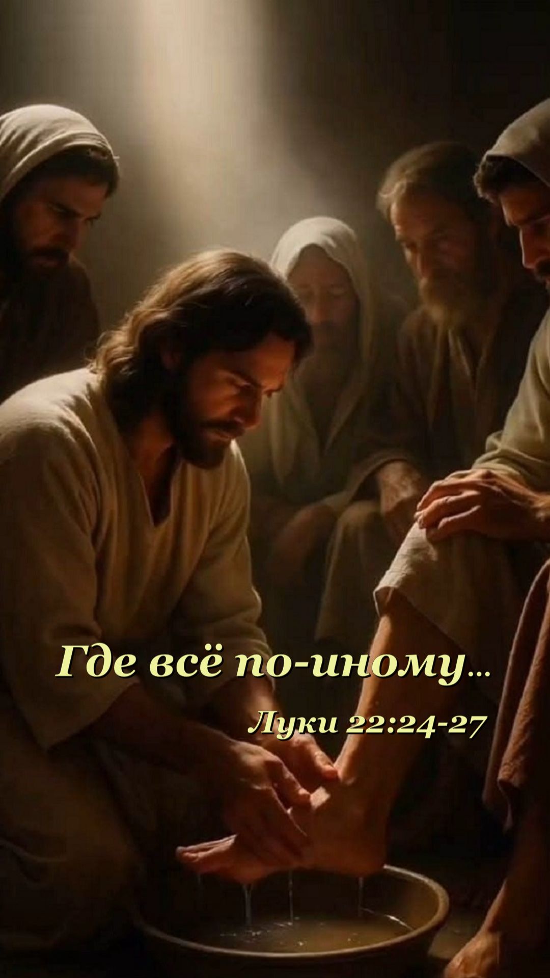Где всё по-иному… Стихи из Библии: Луки 22:24-27