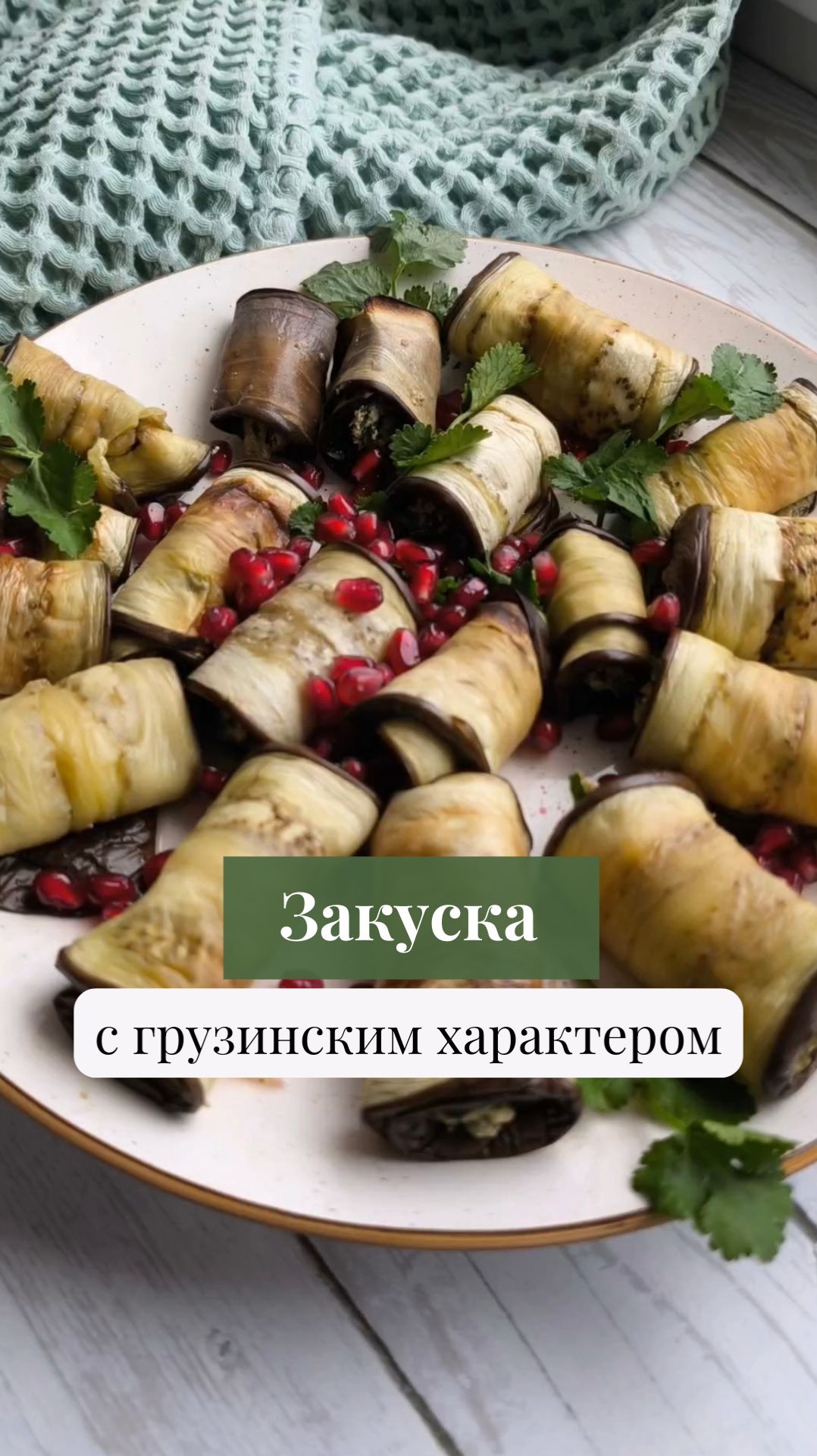 Закуска с грузинскийи характером #рецепт #ПП #нутрициолог