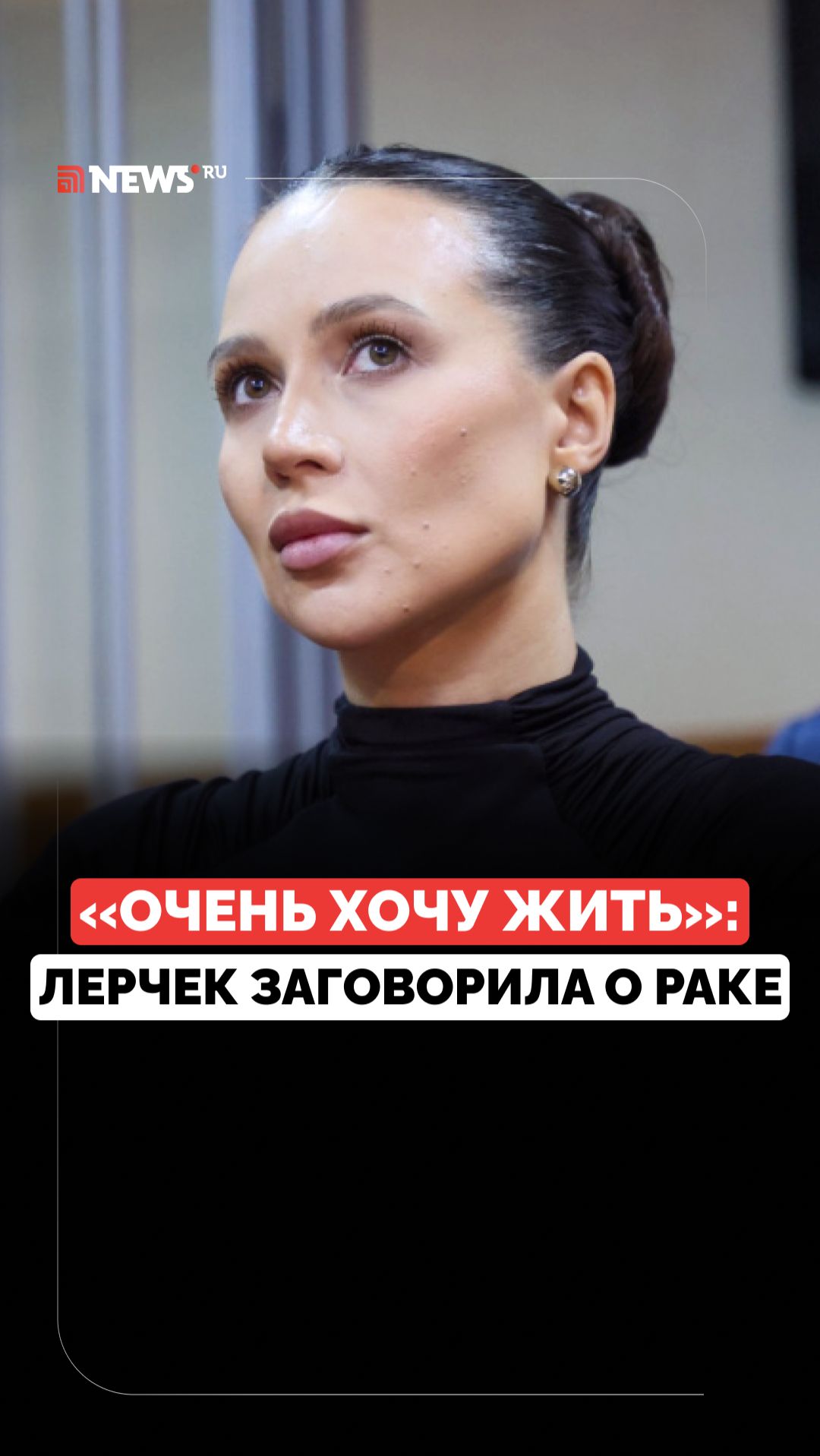 «Я буду жить»: Лерчек впервые вышла на связь с тех пор, как узнала о диагнозе