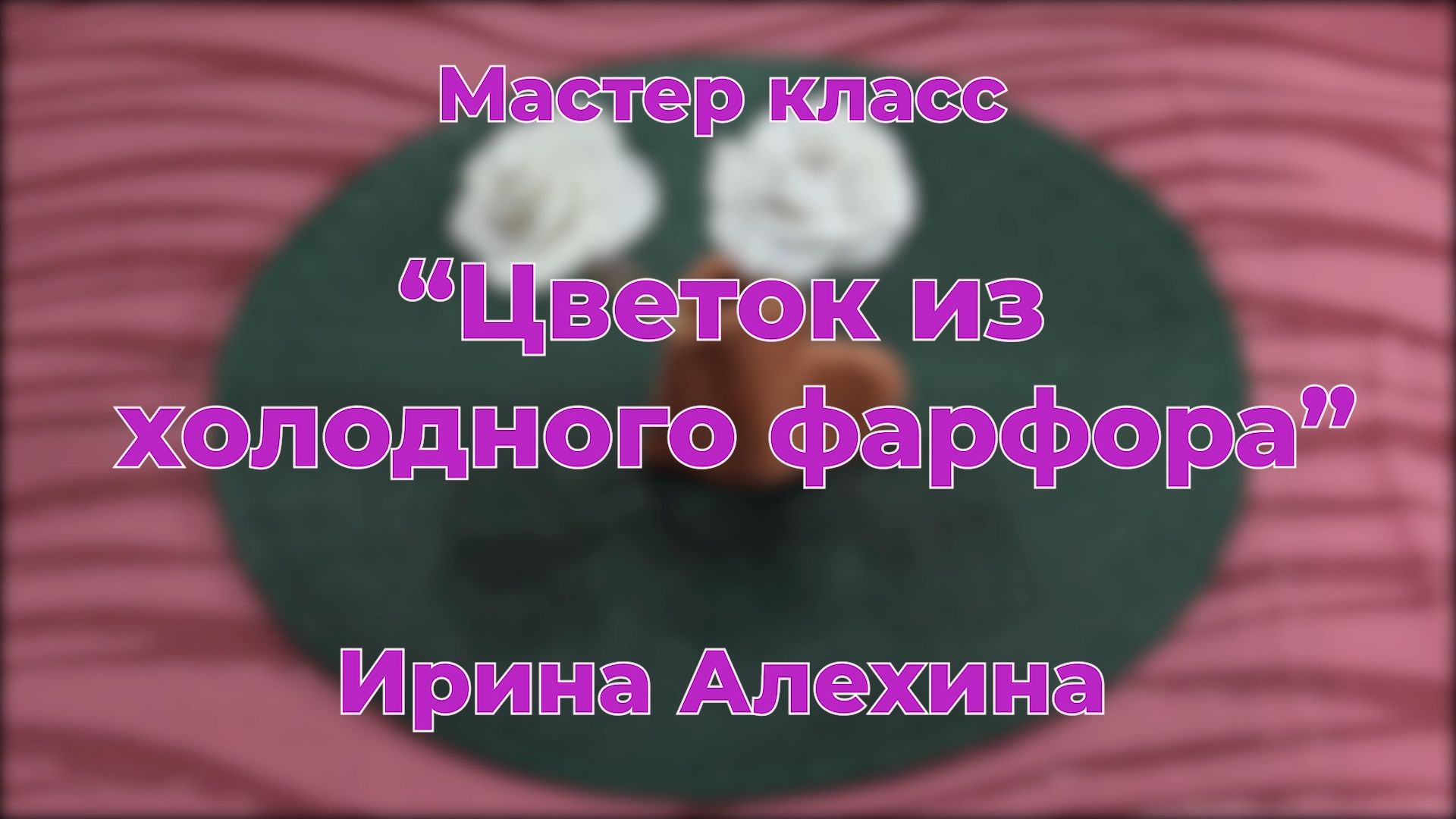 Мастер-класс "Цветок из холодного фарфора" // Ирина Алехина // Досуговый центр "Урал"