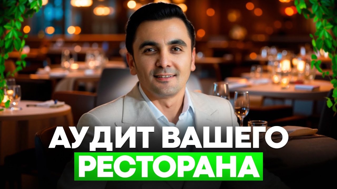 Аудит ресторана / кафе / кофейни  - как настроить работу ресторана