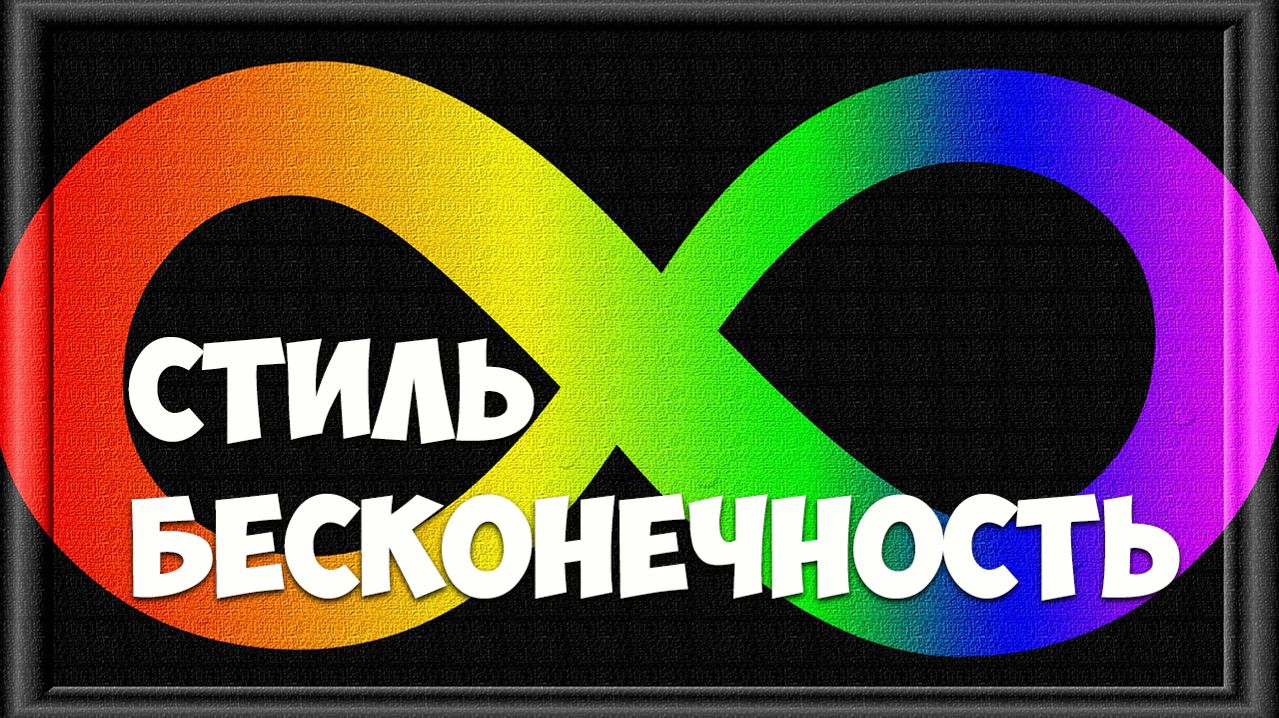 Стиль Бесконечность