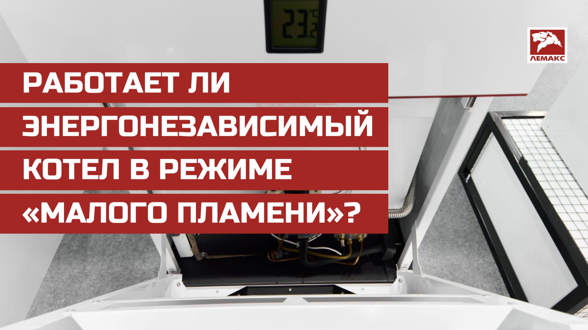 Работает ли энергонезависимый котел в режиме «малого пламени»?
