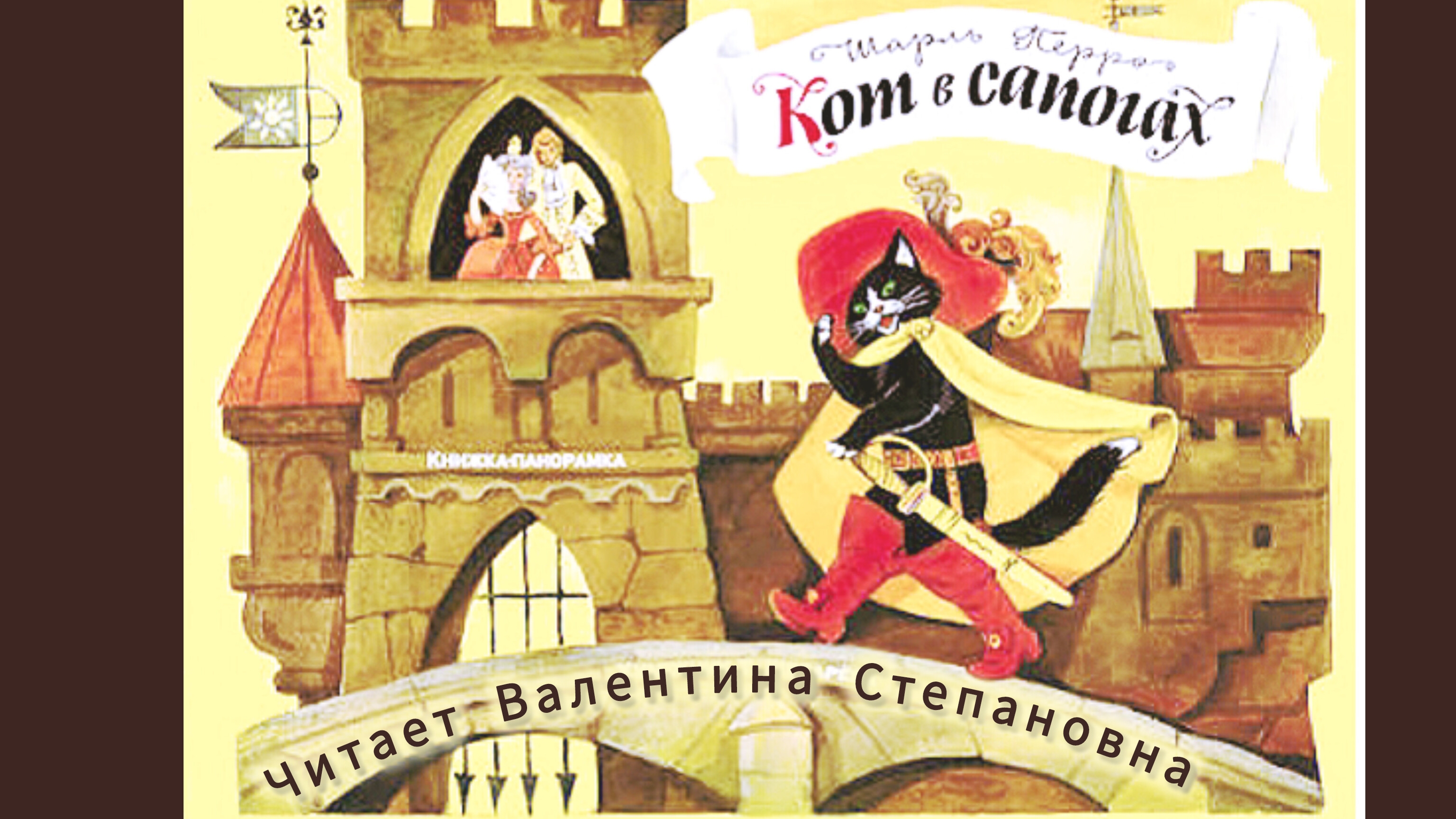 “КОТ В САПОГАХ"/ сказка с картинками.🤗👍🌹🌹🌹Ш.Перро