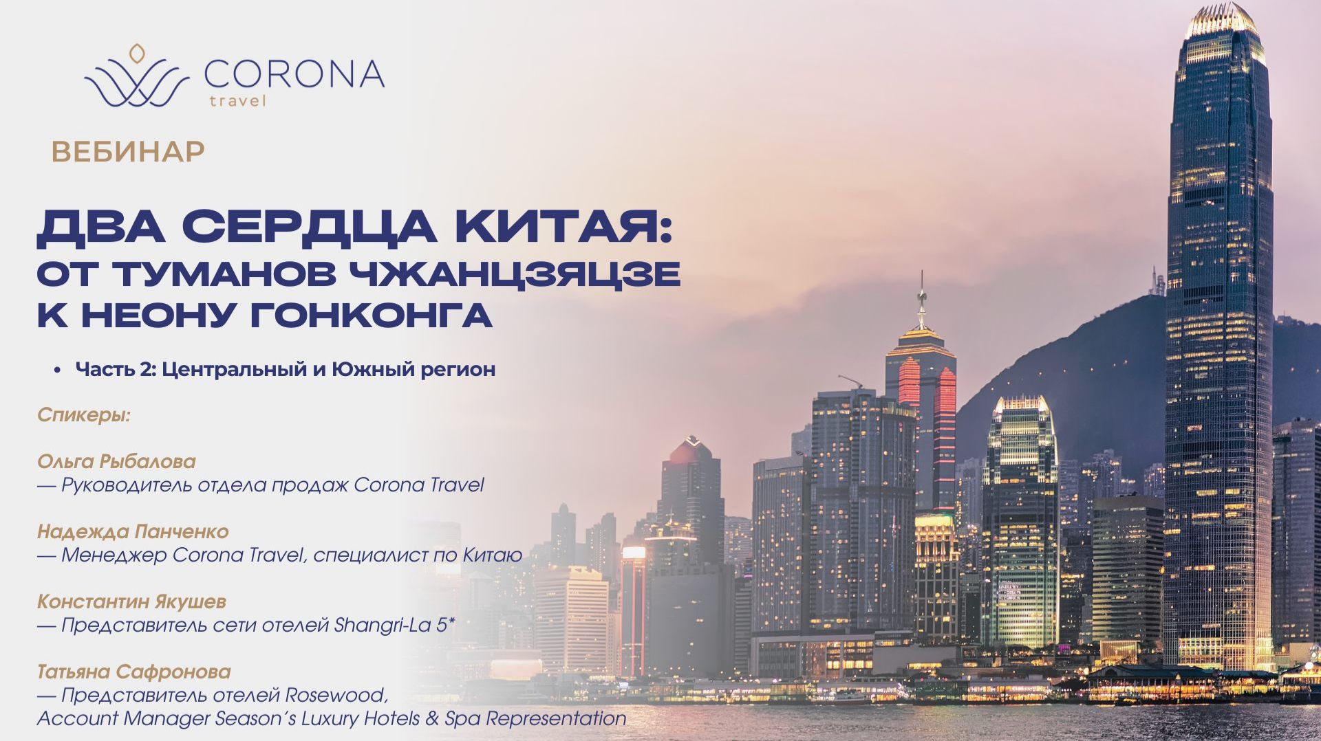 Вебинар «Два сердца Китая: от туманов Чжанцзяцзе к  неону Гонконга» Часть 2