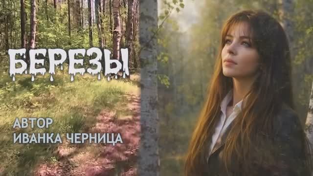 БЕРЁЗЫ Иванка Черница