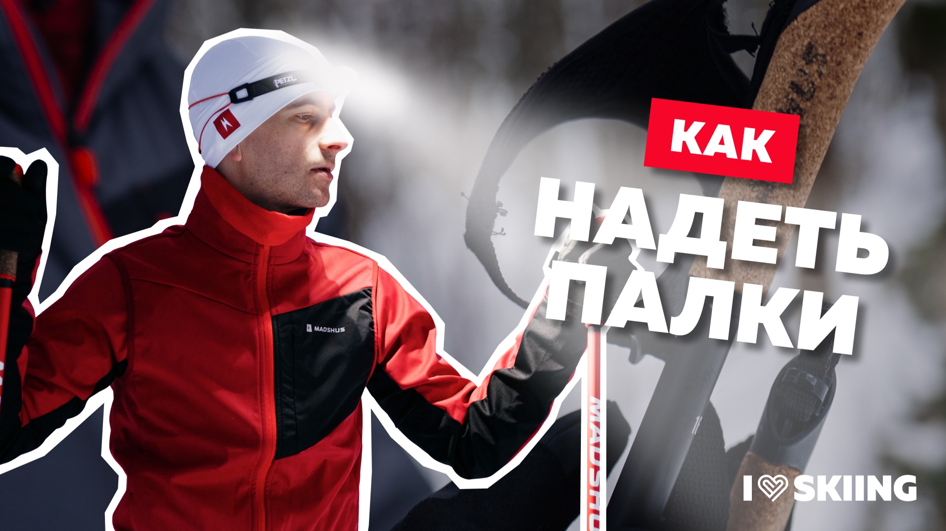 Как надеть лыжные палки