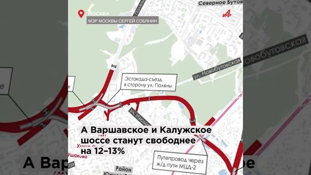 Новая дорога разгрузит МКАД. Трассу Солнцево — Бутово — Варшавское шоссе достроят в этом году