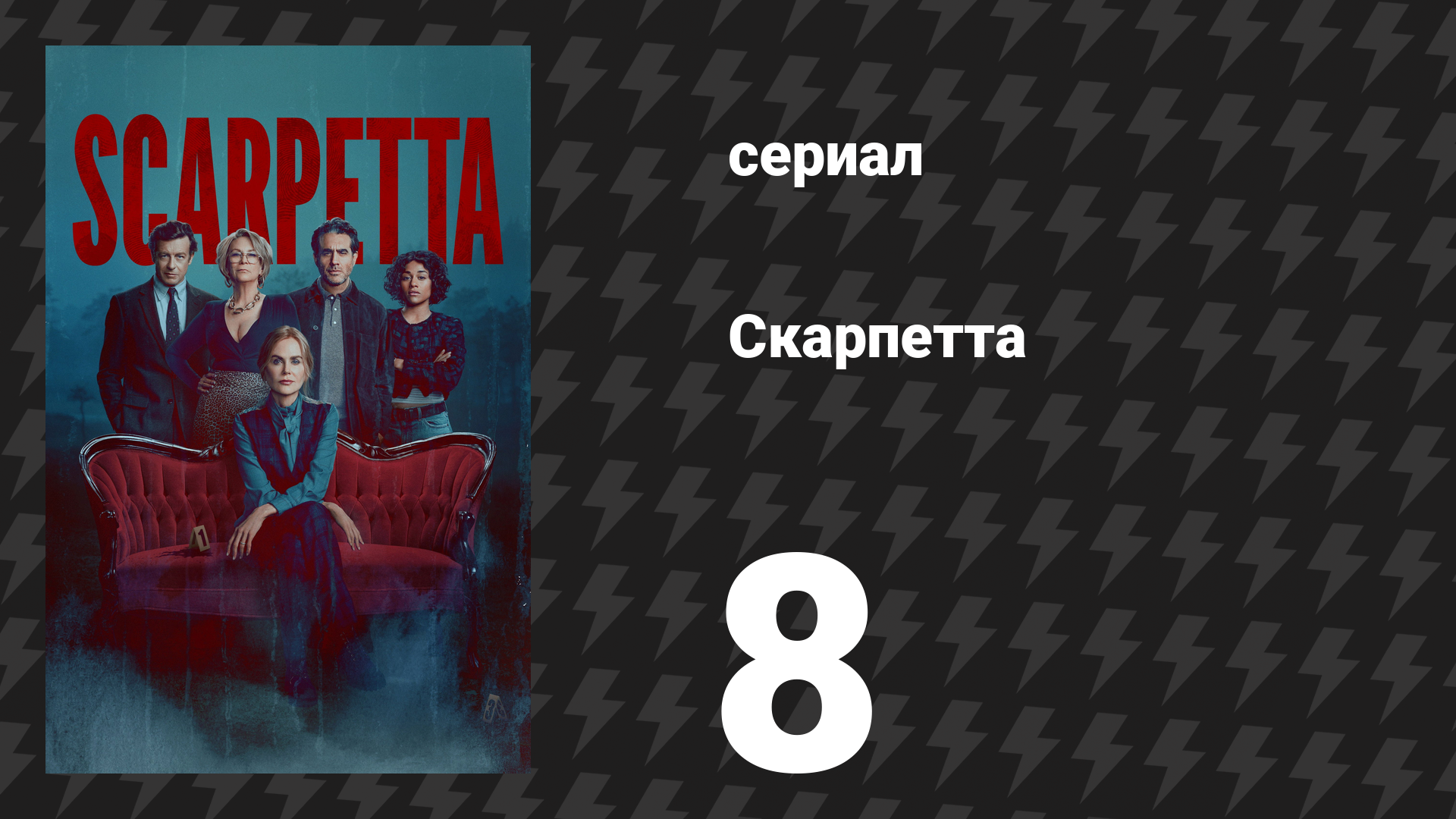 Скарпетта 8 серия «Мост времени Часть 2» (сериал, 2026)