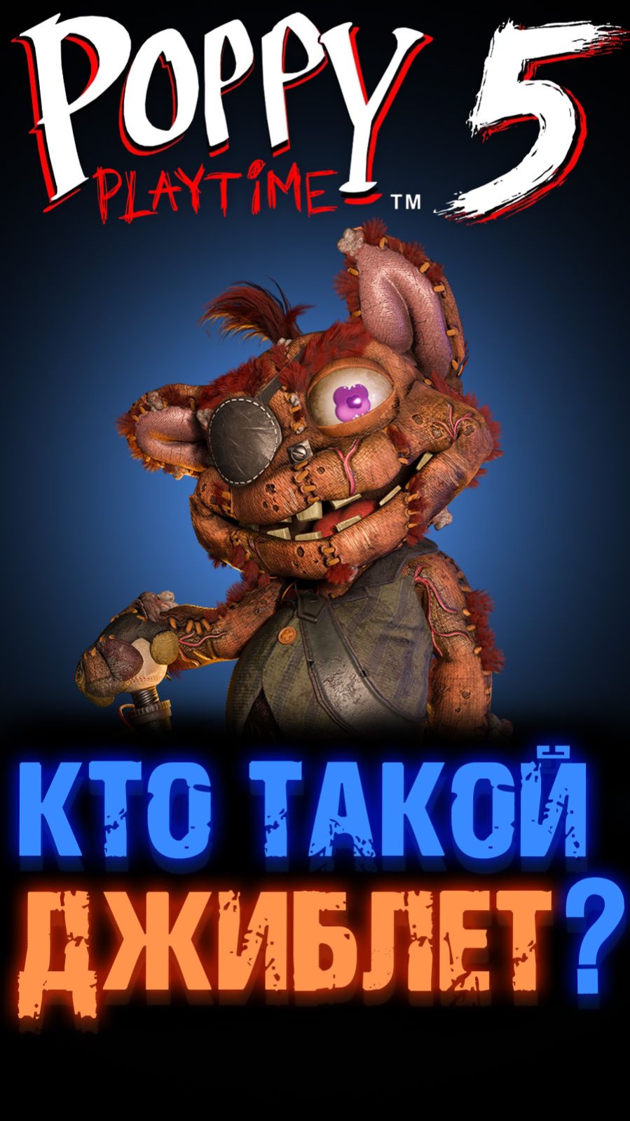 ДЖИБЛЕТ ВСЁ О ПЕРСОНАЖЕ В ПОППИ ПЛЕЙТАЙМ 5 ГЛАВА ( Poppy Playtime 5 Chapter ) шортс shorts